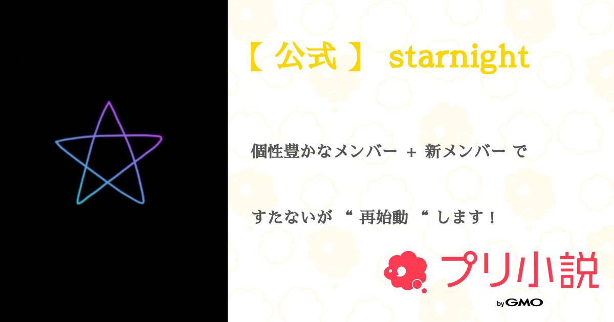公式 】 starnight - 全1話 【連載中】（桜乃 ほのさんの小説） | 無料スマホ夢小説ならプリ小説 byGMO